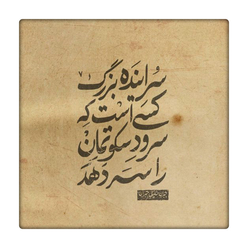 قیمت و خرید کاشی طرح شعر فارسی کد 5638488