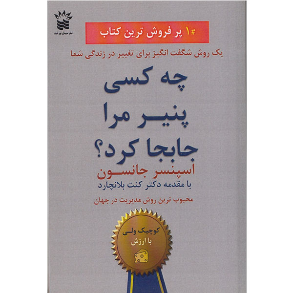 قیمت و خرید کتاب چه کسی پنیر مرا جا به جا کرد اثر دکتر اسپنسر جانسون