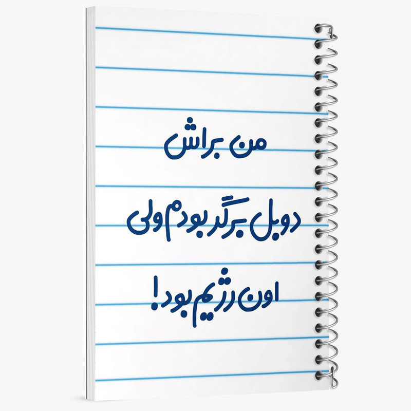 قیمت و خرید دفتر نقاشی 50 برگ خندالو مدل من براش دوبل برگر بودم ولی اون