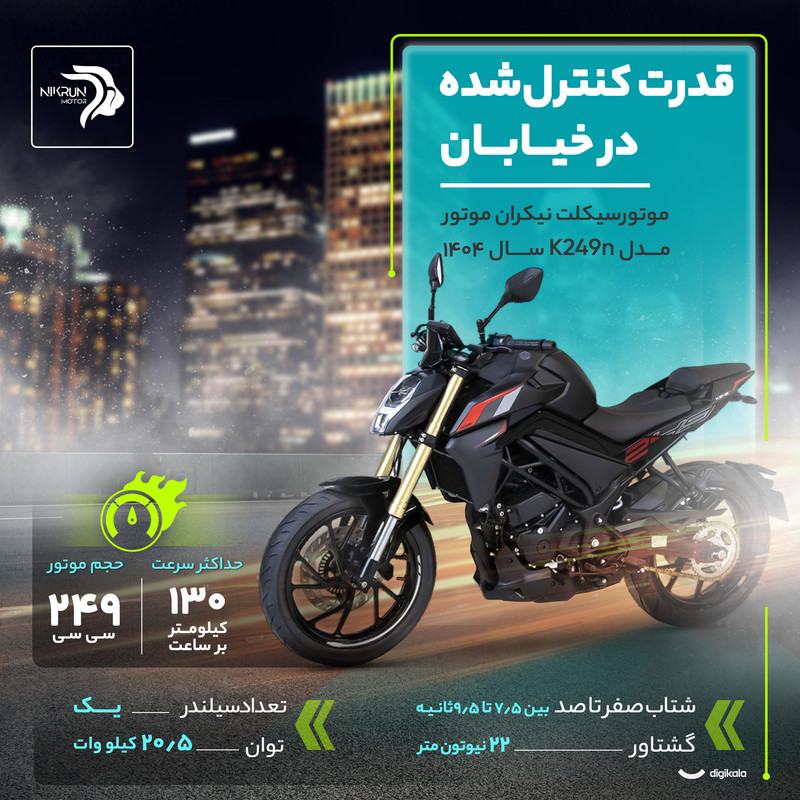 قیمت و خرید موتورسیکلت نیکران موتور مدل K249n سال 1404