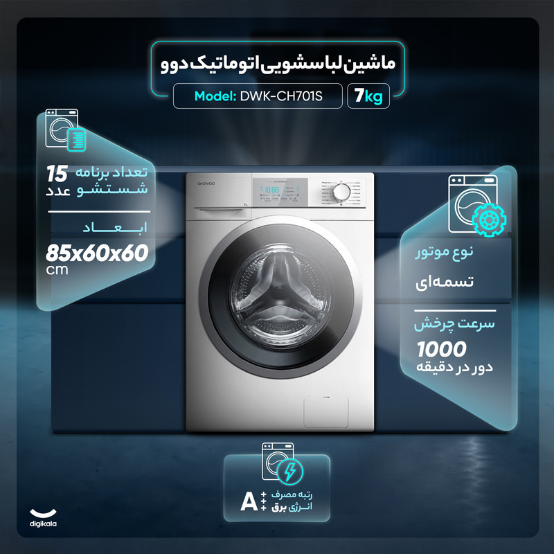 قیمت و خرید ماشین لباسشویی اتوماتیک دوو مدل DWK-CH701S ظرفیت 7 کیلوگرم