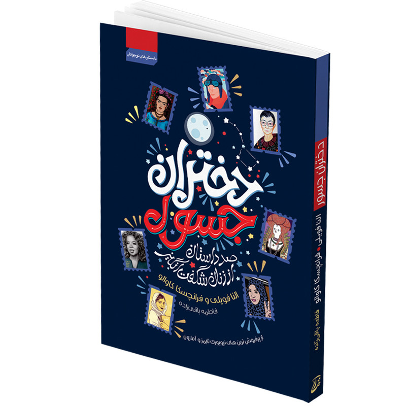 قیمت و خرید کتاب دختران جسور اثر النا فویلی و فرانچسکا کاوالو انتشارات