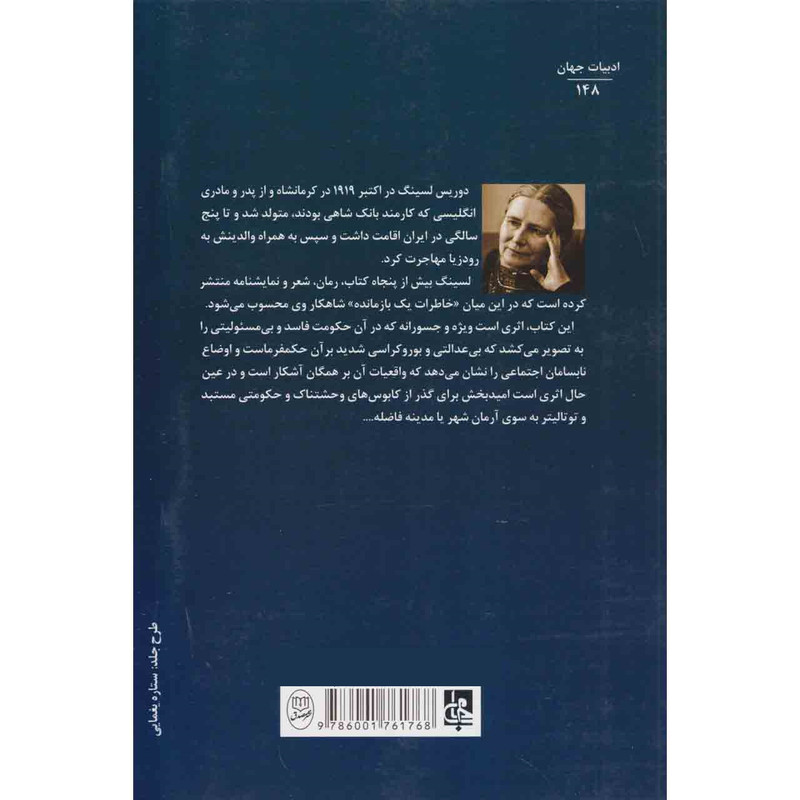 قیمت و خرید کتاب خاطرات یک بازمانده اثر دوریس لسینگ نشر مصدق