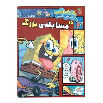 قیمت و خرید کتاب باب اسفنجی شلوار مکعبی در مسابقه ی بزرگ اثر استفان