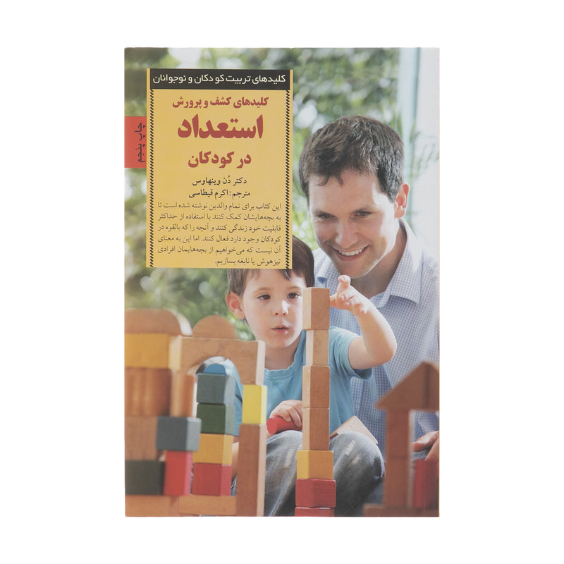 قیمت و خرید کتاب کلیدهای کشف و پرورش استعداد در کودکان اثر دن وینهاوس