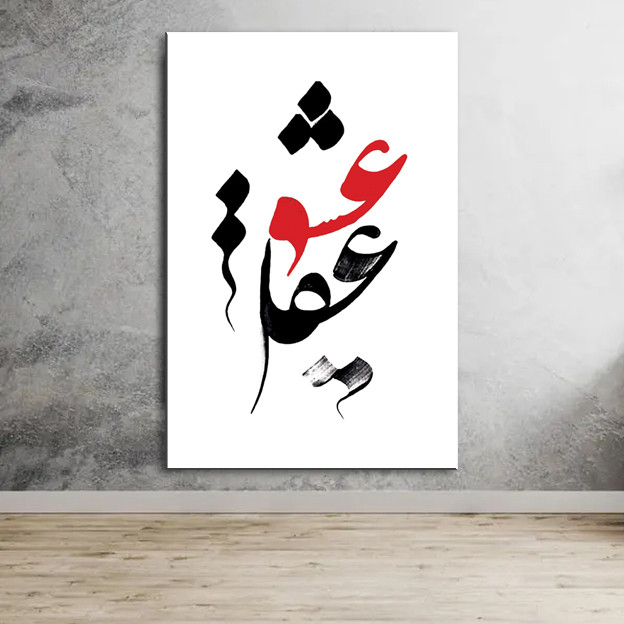 قیمت و خرید تابلو شاسی طرح نستعلیق عقل عشق مدل H34