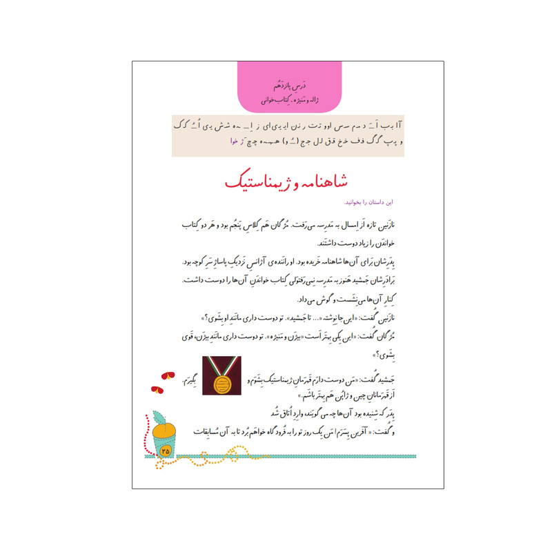 قیمت و خرید کتاب سواد خواندن اول دبستان اثر سیدرضا تهامی انتشارات دبستانک