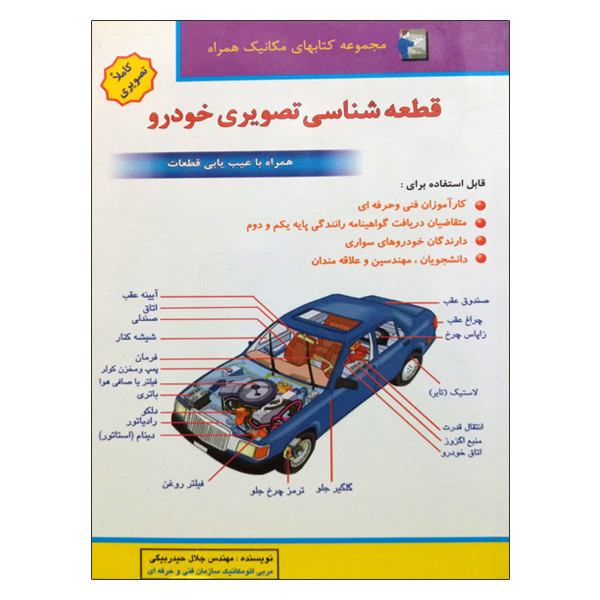 قیمت و خرید کتاب قطعه شناسی تصویری خودرو اثر مهندس جلال حیدربیگی نشر