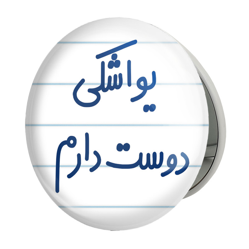قیمت و خرید آینه جیبی خندالو طرح یواشکی دوست دارم مدل تاشو کد 6864