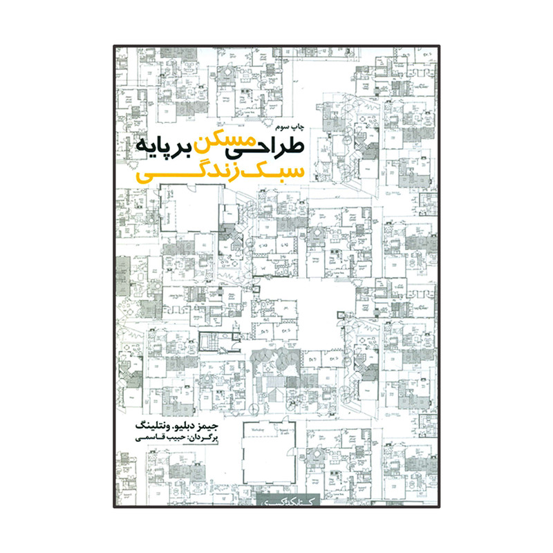 قیمت و خرید کتاب طراحی مسکن بر پایه سبک زندگی اثر جیمز دبلیو ونتلینگ