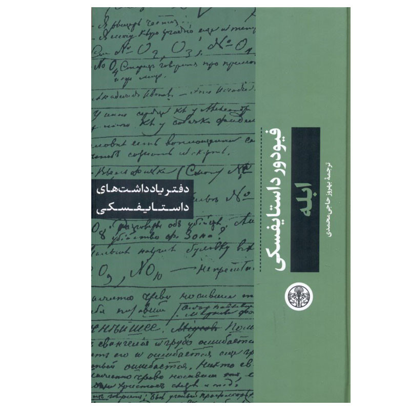 قیمت و خرید کتاب ابله اثر فیودور داستایوسکی انتشارات کتاب پارسه