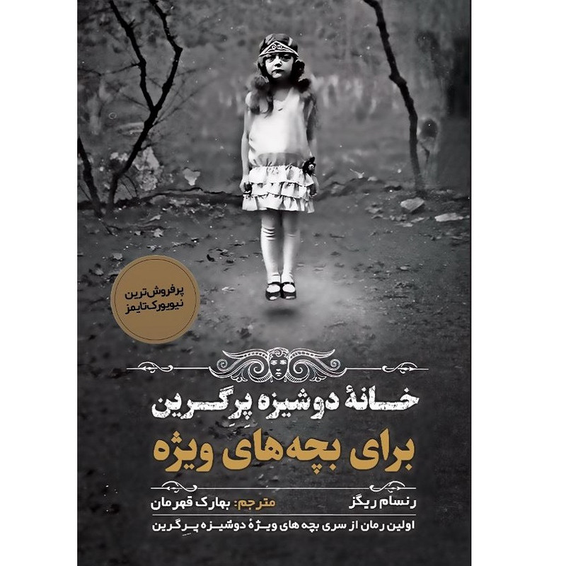 قیمت و خرید کتاب خانه دوشیزه پرگرین برای بچه های ویژه اثر رنسام ریگز