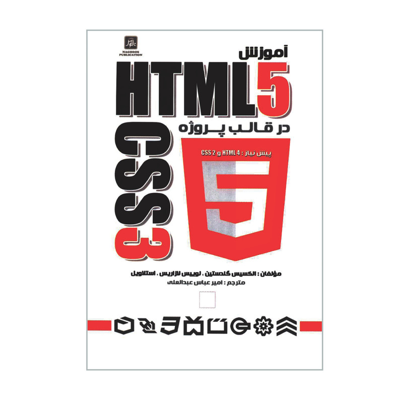 قیمت و خرید کتاب آموزش 5 Html و Css 3 در قالب پروژه اثر جمعی از