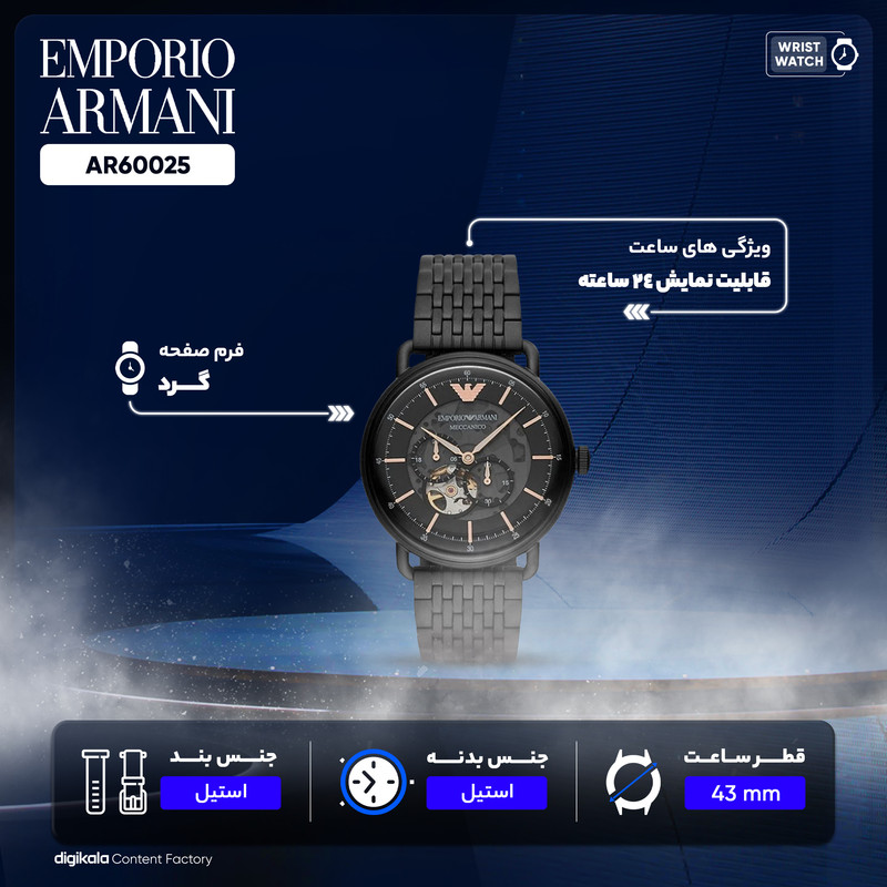 قیمت و خرید ساعت مچی عقربه‌ای اتوماتیک مردانه امپریو آرمانی مدل AR60025