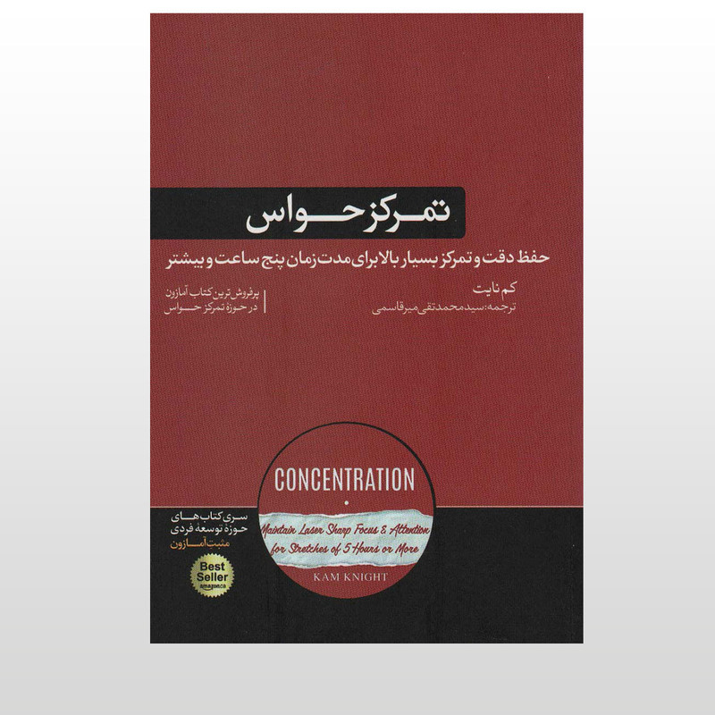قیمت و خرید کتاب تمرکز حواس حفظ دقت و تمرکز بسیار بالا به مدت پنج ساعت