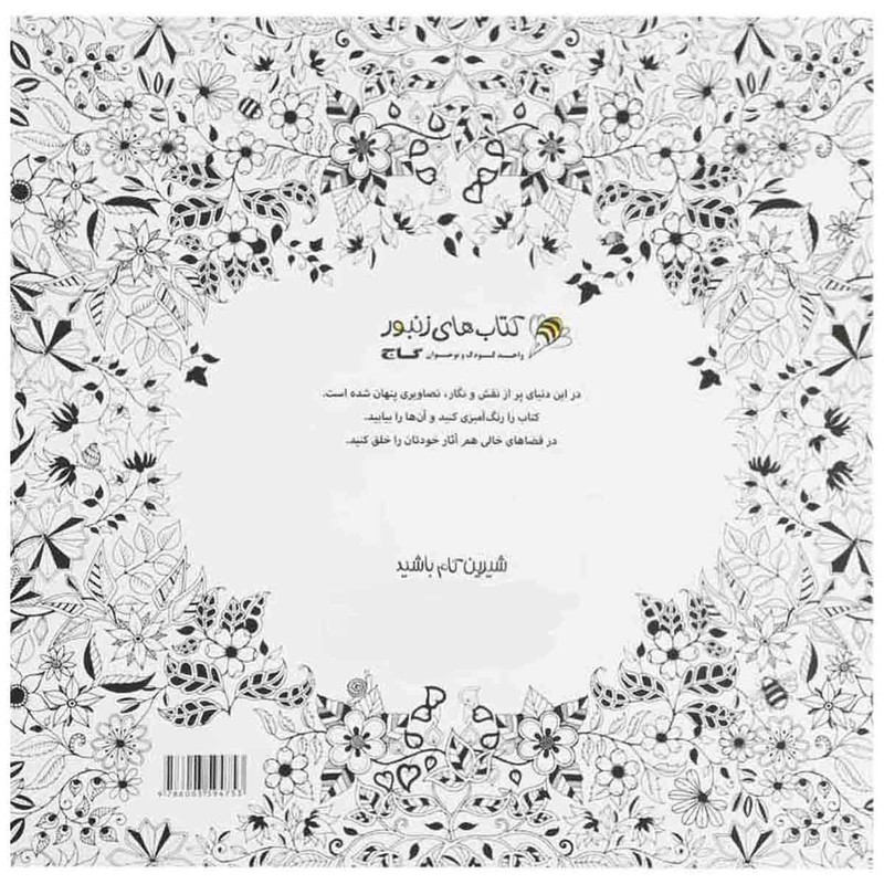 قیمت و خرید کتاب جادوی باغ اسرار آمیز اثر جمعی از نویسندگان انتشارات