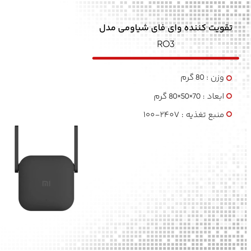 قیمت و خرید تقویت کننده WiFi شیائومی مدل RO3