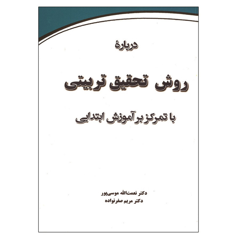 قیمت و خرید کتاب درباره روش تحقیق تربیتی با تمرکز بر آموزش ابتدایی اثر