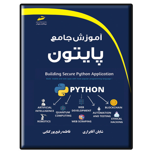 قیمت و خرید کتاب آموزش جامع پایتون اثر شایان آقابراری و فاطمه رفیع پور