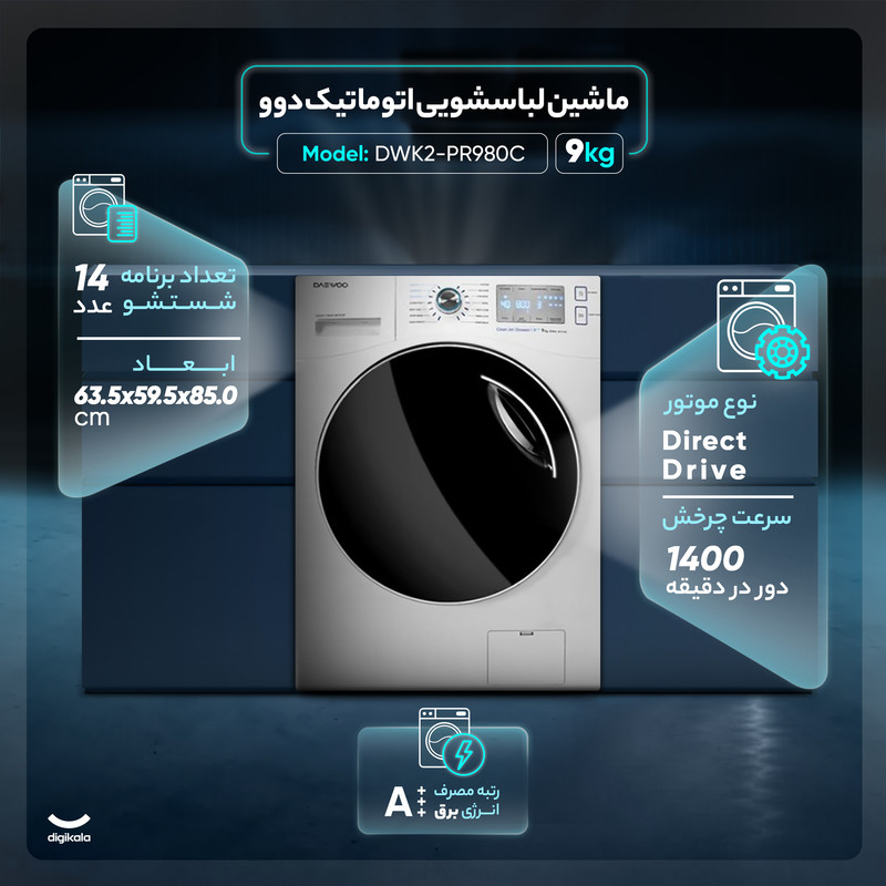 قیمت و خرید ماشین لباسشویی اتوماتیک دوو مدل DWK2-PR980C ظرفیت 9 کیلوگرم
