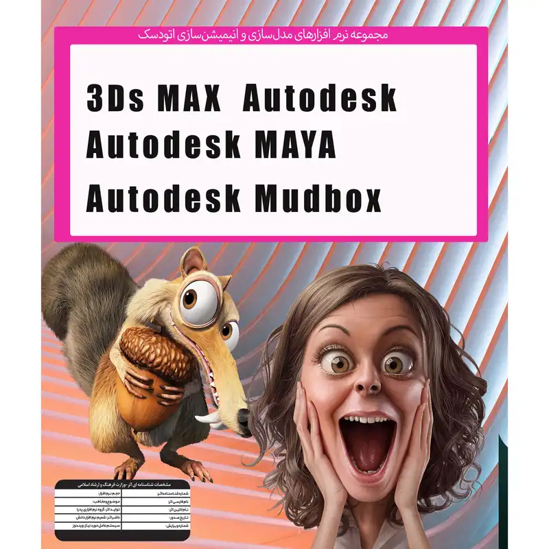⭐️ خرید اینترنتی نرم افزار Autodesk MUDBOX 2022 + 3D MAX , MAYA نشر پدیا (1404) - فروشگاه دیگسون ⭐️
