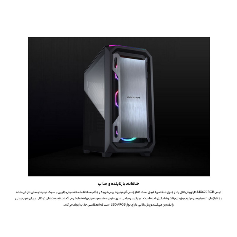 قیمت و خرید کیس کامپیوتر گیمینگ کوگر مدل Mx670 Rgb