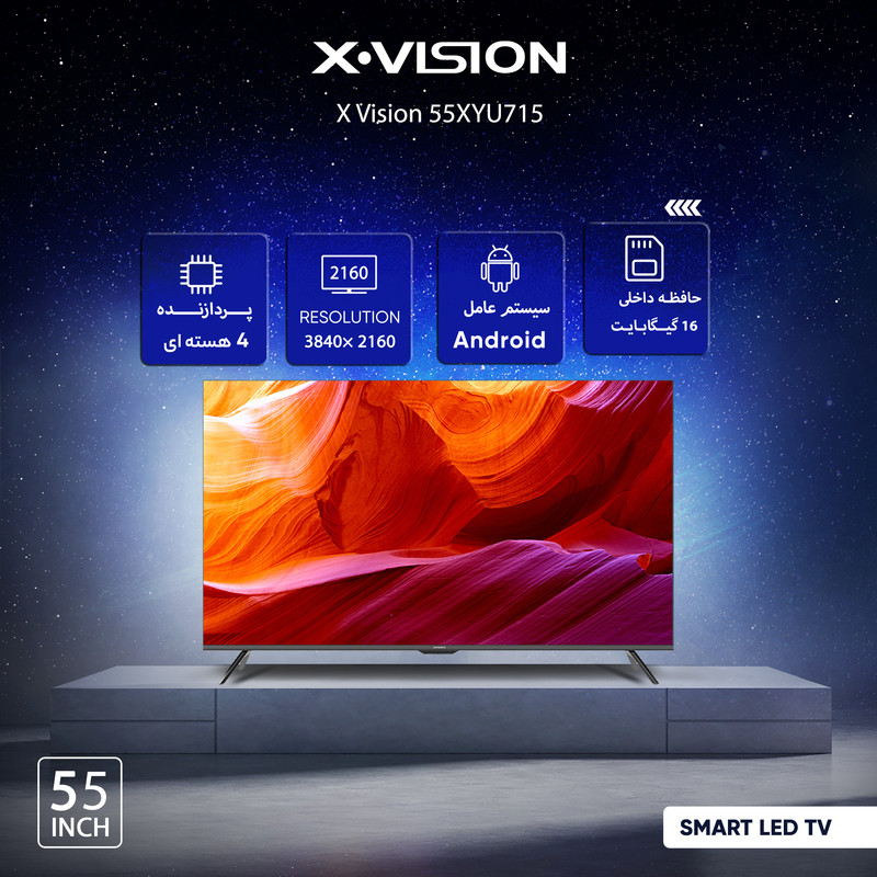 قیمت و خرید تلویزیون ال ای دی هوشمند ایکس ویژن مدل 55XYU715 سایز 55 اینچ