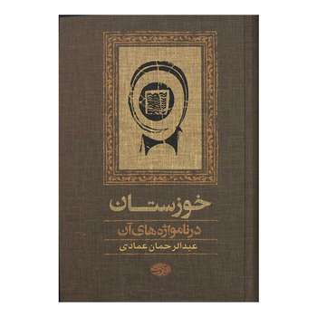 قیمت و خرید کتاب خوزستان در نامواژه های آن اثر عبدالرحمان عمادی نشر آموت