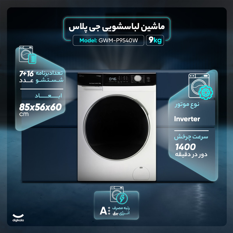 قیمت و خرید ماشین لباسشویی اتوماتیک جی پلاس مدل GWM-P9540W ظرفیت 9 کیلوگرم