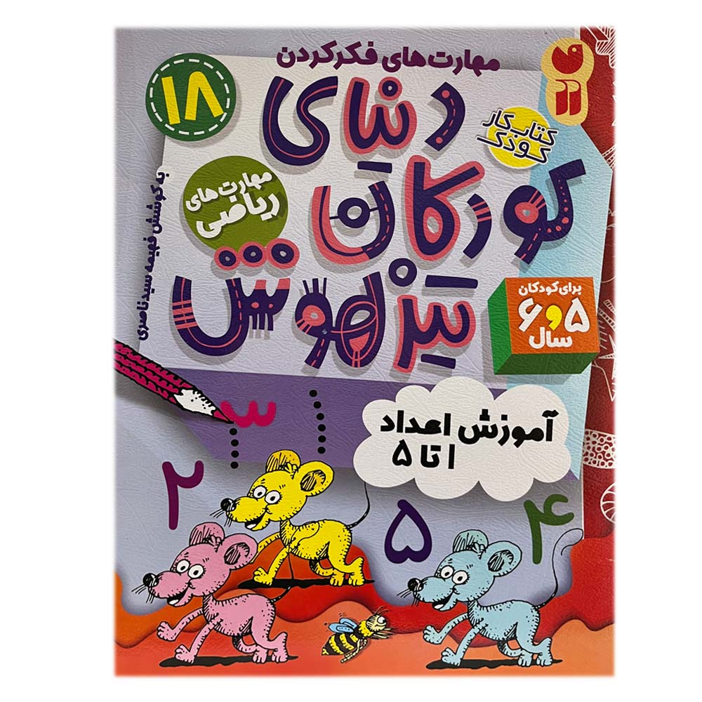 کتاب دنیای کودکان تیزهوش 18 اثر فهیمه سیدناصری نشر ذکر یئوپ