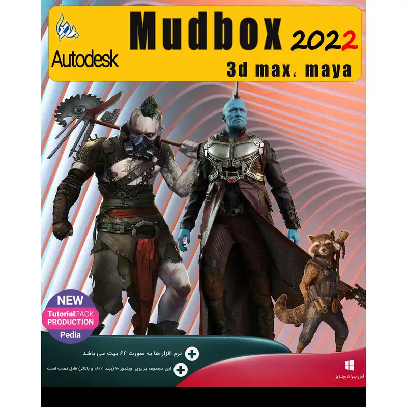 ⭐️ خرید اینترنتی نرم افزار Autodesk MUDBOX 2022 + 3D MAX , MAYA نشر پدیا (1404) - فروشگاه دیگسون ⭐️
