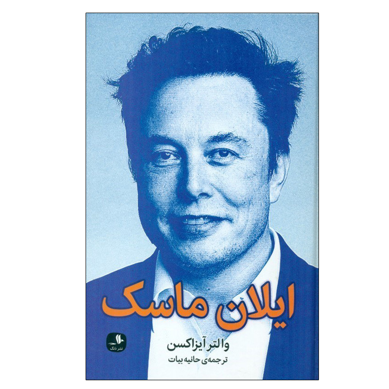 قیمت و خرید کتاب ایلان ماسک اثر والتر آیزاکسن انتشارات دنگ