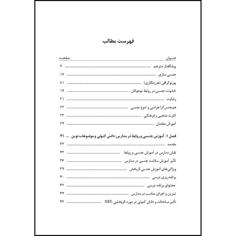 قیمت و خرید کتاب دیدگاه های جهانی و بحثهای اساسی در رابطه با آموزش جنسی