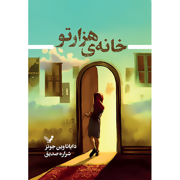 قیمت و خرید کتاب خانه‌ی هزارتو اثر دایانا وین جونز انتشارات کتابسرای تندیس