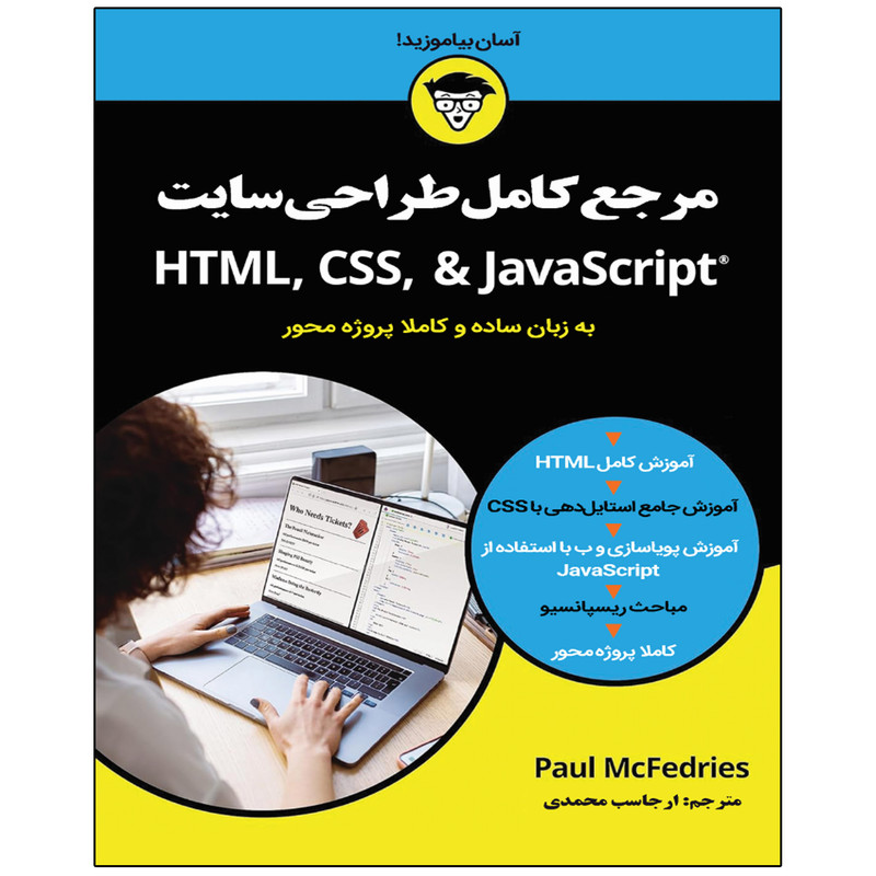 قیمت و خرید کتاب مرجع کامل طراحی سایت Html Css Javascript اثر پائول