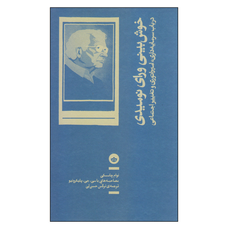 قیمت و خرید کتاب خوشبینی ورای نومیدی اثر نوام چامسکی انتشارات بان