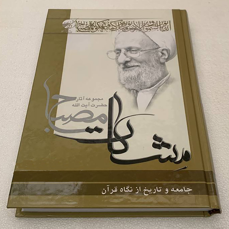 قیمت و خرید کتاب مشکات اثر محمد تقی مصباح یزدی انتشارات موسسه آموزشی و