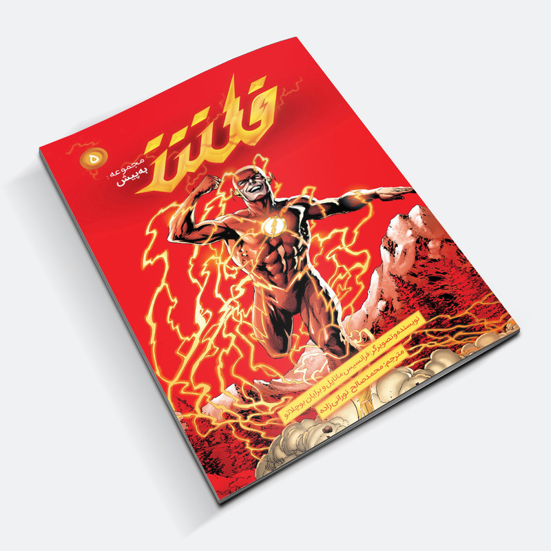 قیمت و خرید کتاب کمیک فلش سری به پیش اثر فرانسیس ماناپل نشر باژ شماره 5