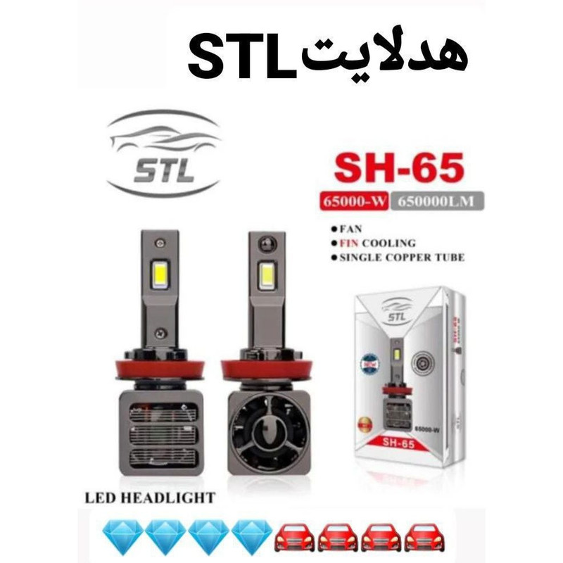 قیمت و خرید هدلایت خودرو اس تی ال مدل SH-65 پایه H7 بسته دو عددی