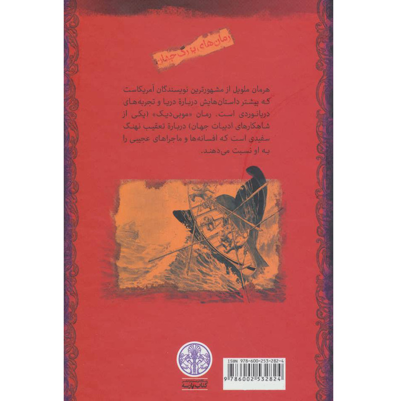 قیمت و خرید کتاب موبی دیک اثر هرمان ملویل انتشارات کتاب پارسه