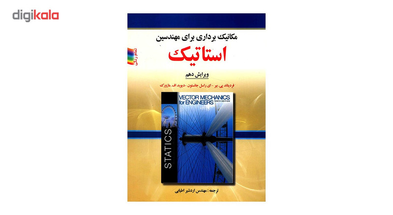 قیمت و خرید کتاب مکانیک برداری برای مهندسین استاتیک اثر فردیناند پی بیر