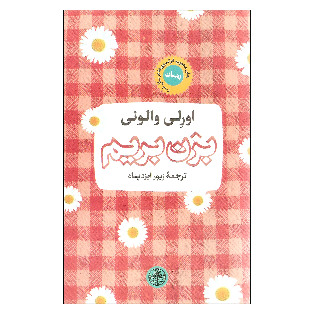 کتاب بزن بریم اثر اورلی والونی انتشارات کتاب پارسه یئوپ