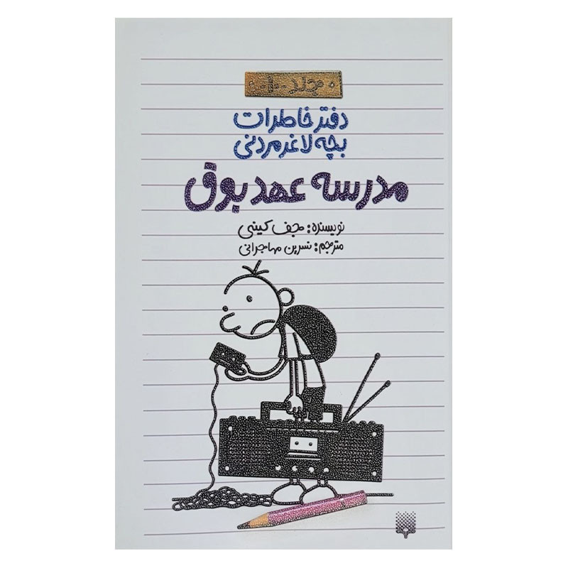 قیمت و خرید کتاب خاطرات لاغر مردنی 10 اثر جف کینی انتشارات پیدایش