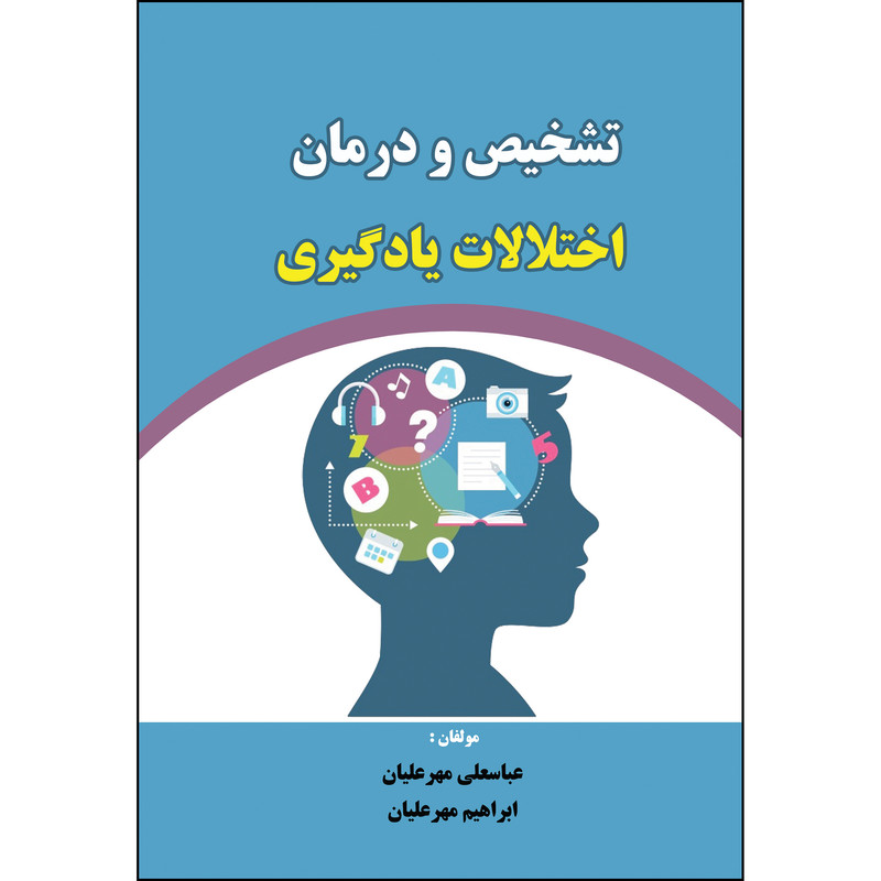 قیمت و خرید کتاب تشخیص و درمان اختلالات یادگیری اثر عباسعلی مهرعلیان و