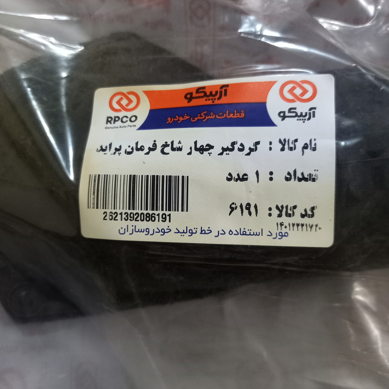 قیمت و خرید گردگیر چهار شاخ فرمان آرپیکو کد 6191 مناسب برای پراید