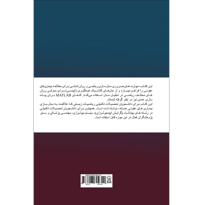 قیمت و خرید کتاب مقدمه ای بر مدل سازی ریاضی بیماری های عفونی اثر وحید