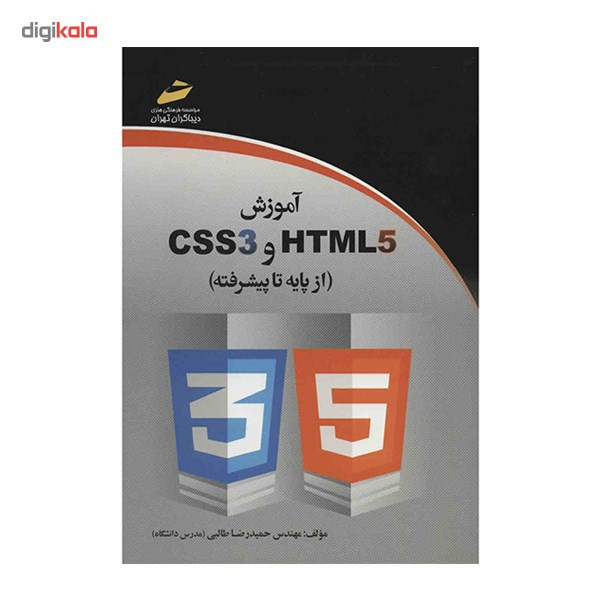 قیمت و خرید کتاب آموزش Css3 و Html5 از پايه تا پيشرفته اثر حمیدرضا طالبی انتشارات دیباگران تهران
