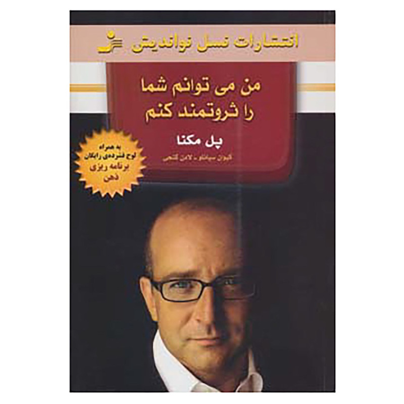 قیمت و خرید کتاب من می توانم شما را ثروتمند کنم،همراه با سی دی اثر پل مکنا