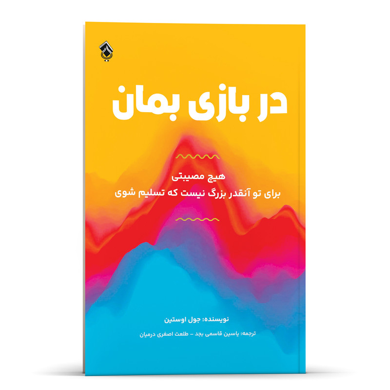 قیمت و خرید کتاب در بازی بمان ، هیچ مصیبتی برای تو آنقدر بزرگ نیست که