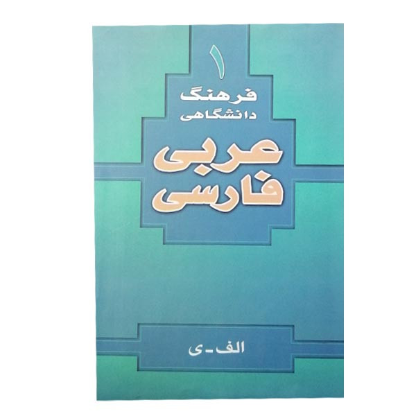 قیمت و خرید کتاب فرهنگ دانشگاهی عربی به فارسی اثر احمد سیاح انتشارات
